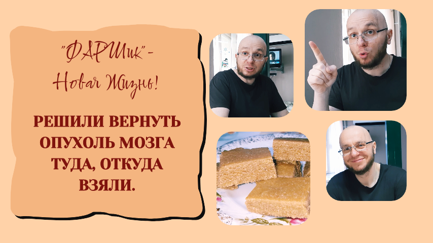 РАК МОЗГА. АФАЗИЯ. РЕШИЛИ ВЕРНУТЬ ОПУХОЛЬ МОЗГА ТУДА, ОТКУДА ВЗЯЛИ. Новое и полезное. Домашняя Халва