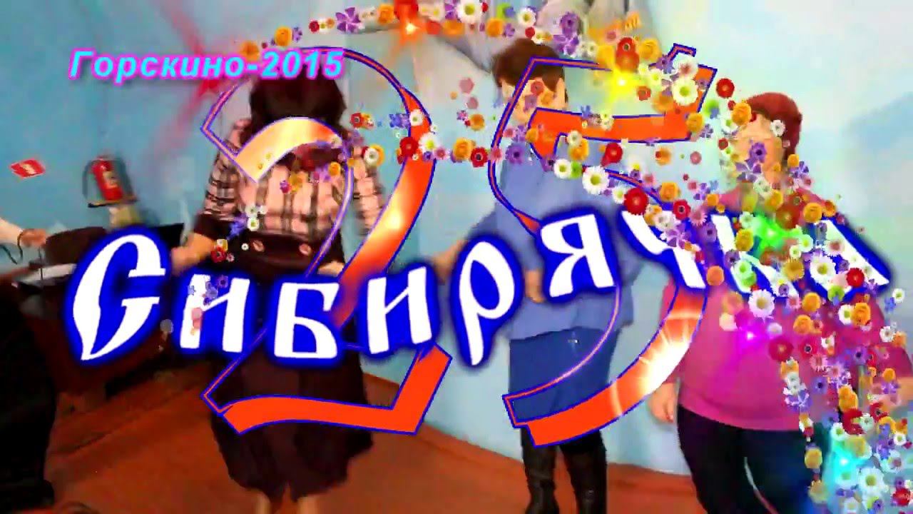 2015_Горскино_Моя морячка