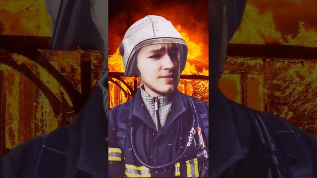 Если бы я стал пожарным🤣