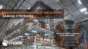 Пятиэтажный комбинированный мезонин на базе грузовых полочных стеллажей от компании ЗАВОД СТЕЛКОН