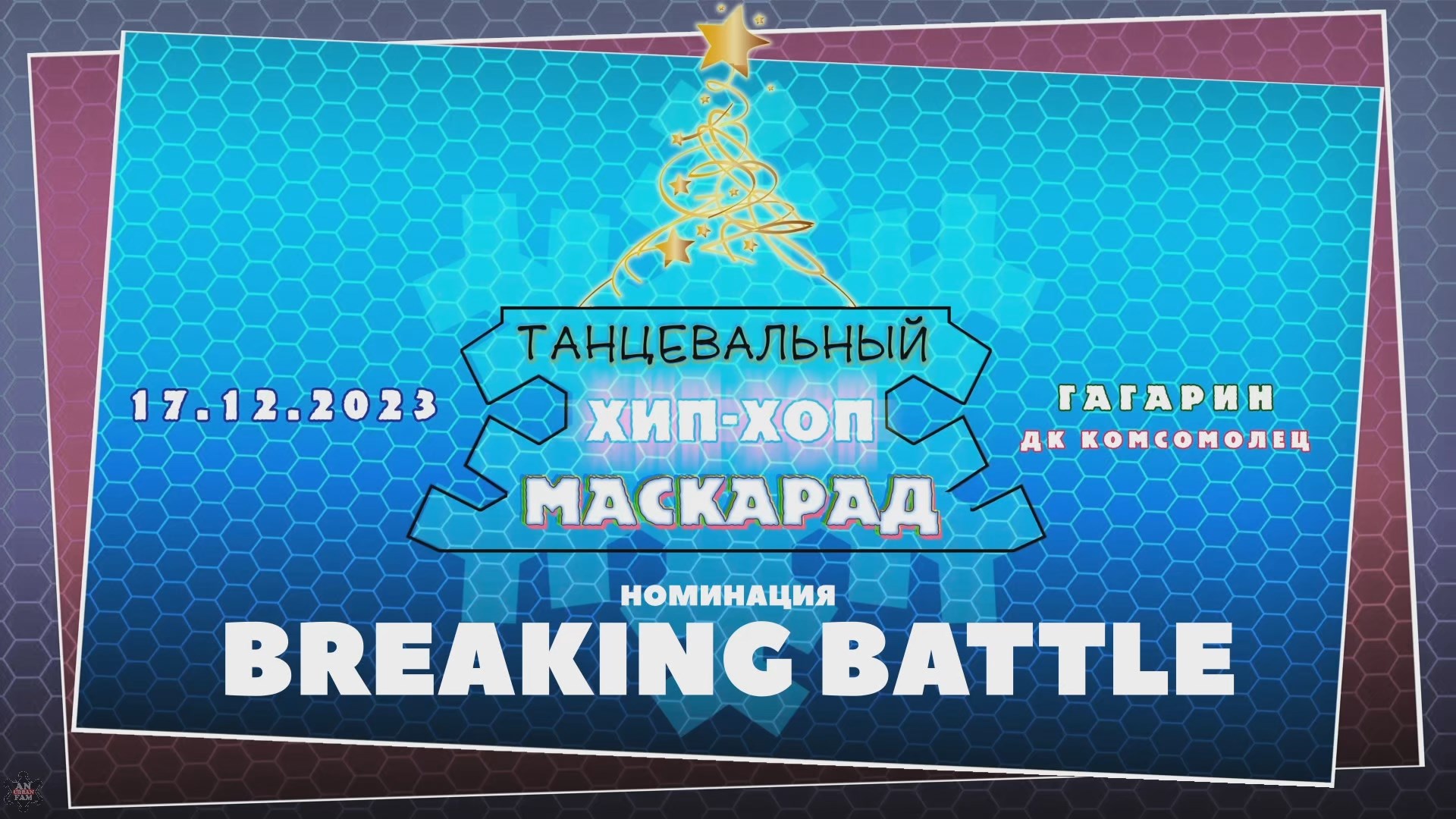 ANUF_ХХ Маскарад 2023_Breaking battle_17.12.2023