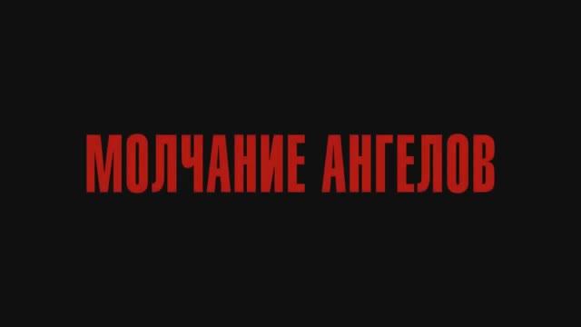 Молчание ангелов (2023)