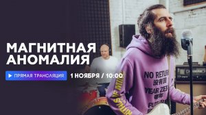 Интервью с группой «Магнитная аномалия»  // НАШЕ