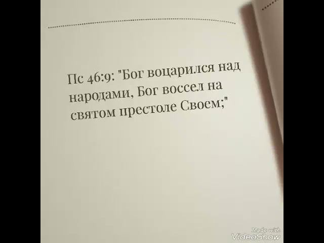 Расслабься. Твой Бог правит всем