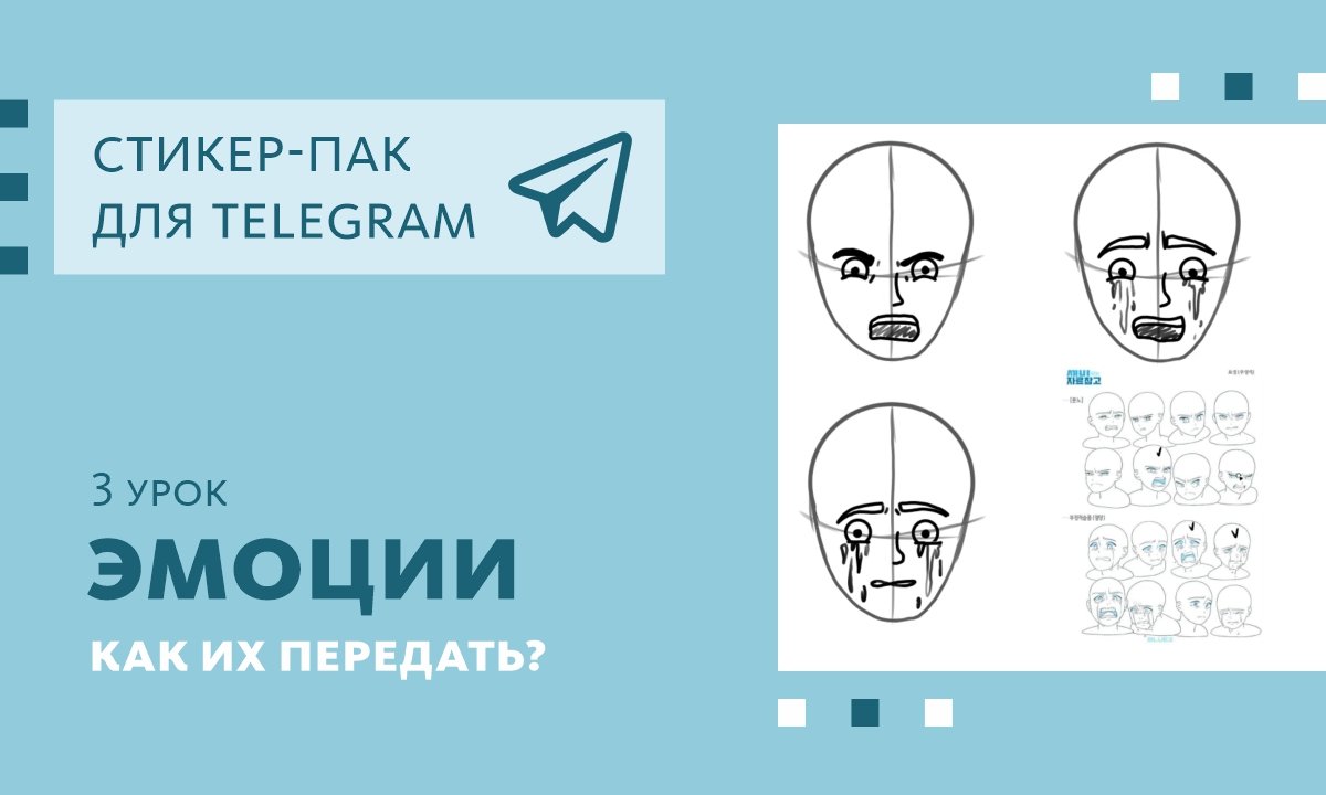 Стикер-пак для Telegram. 3 УРОК. Как рисовать эмоции