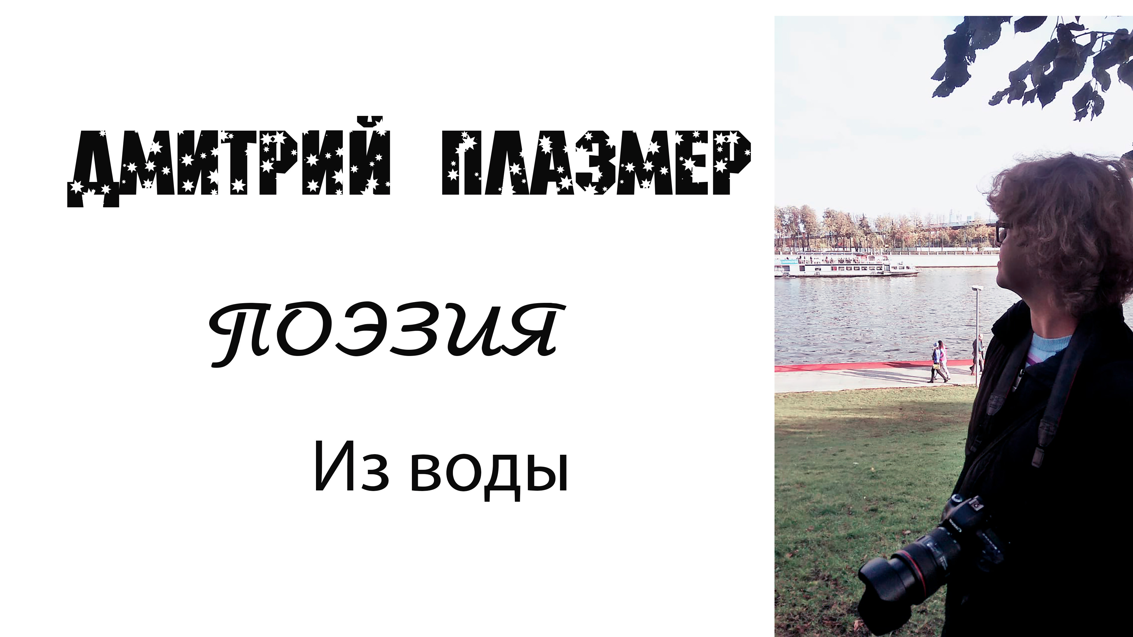 Из воды