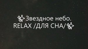Звездное небо. RELAX /ДЛЯ СНА/✨