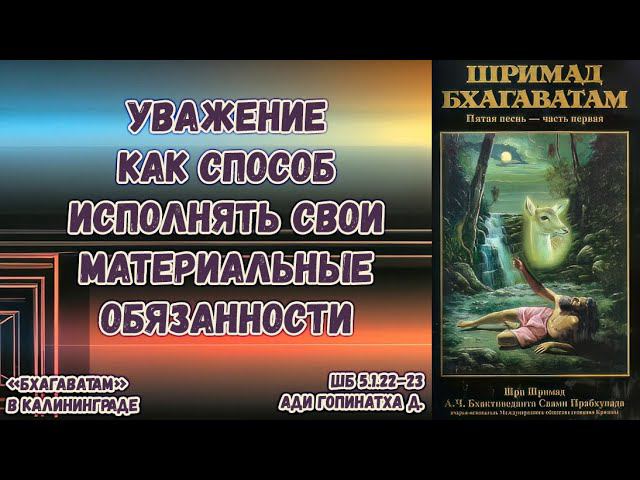 Уважение как способ исполнять свои материальные обязанности. Ади Гопинатха д. ШБ.5.1.22–23