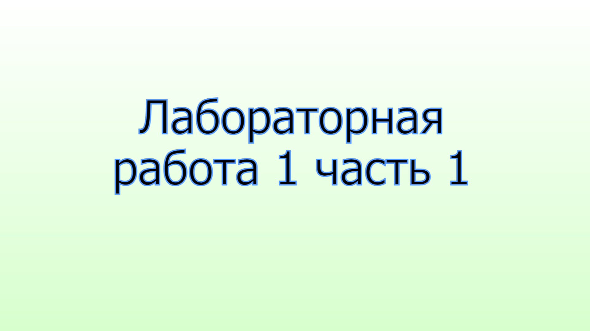 Лабораторная 1 часть1