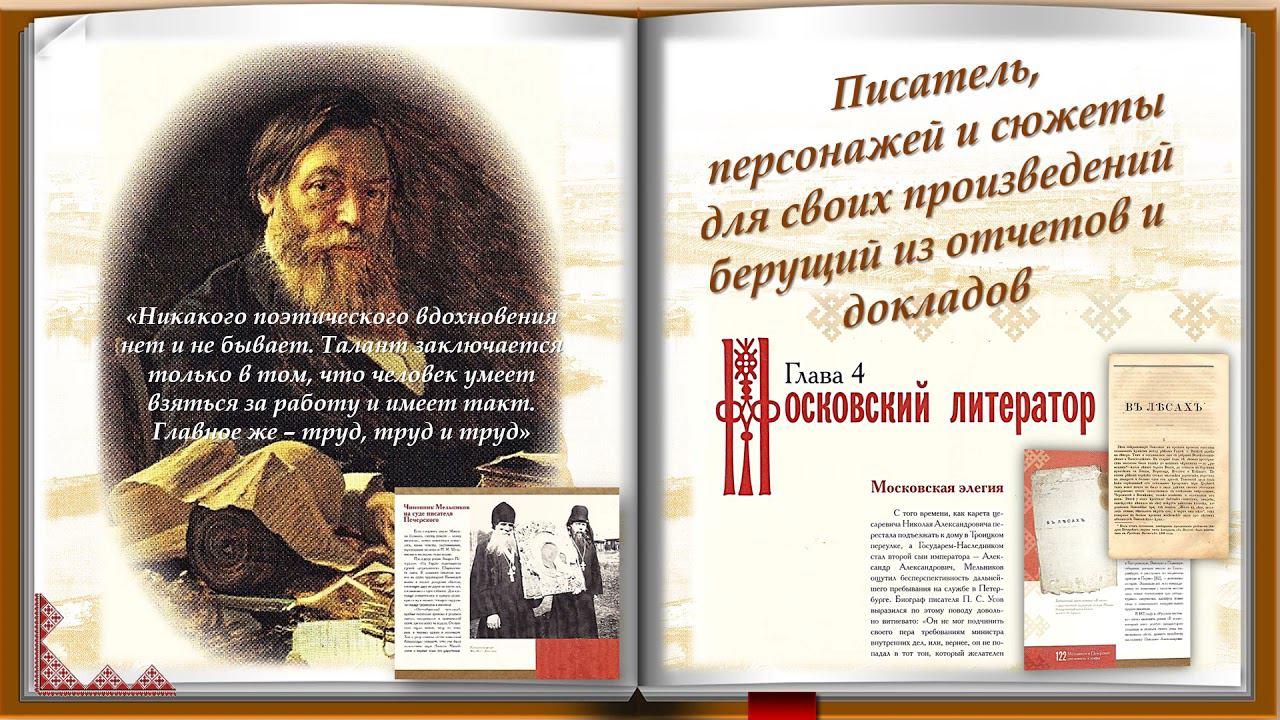 Буктрейлер книги "Мельников и Печерский:  реальности и мифы. Сюжеты биографии"