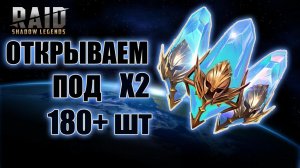 ✔️RAID: Shadow Legends ОТКРЫВАЮ ПОД х2 НА РЕДКИЕ!! ЛЕГИ В СТУДИЮ!!!4