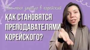 Как становятся преподавателями корейского? Или как меня занесло в корейский