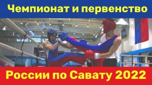 Чемпионат и первенство России по Савату 2022