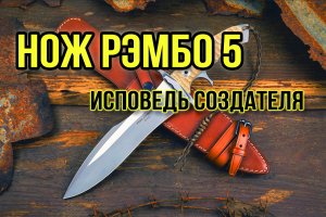 Нож из фильма Рэмбо 5: Последняя кровь. Исповедь создателя.