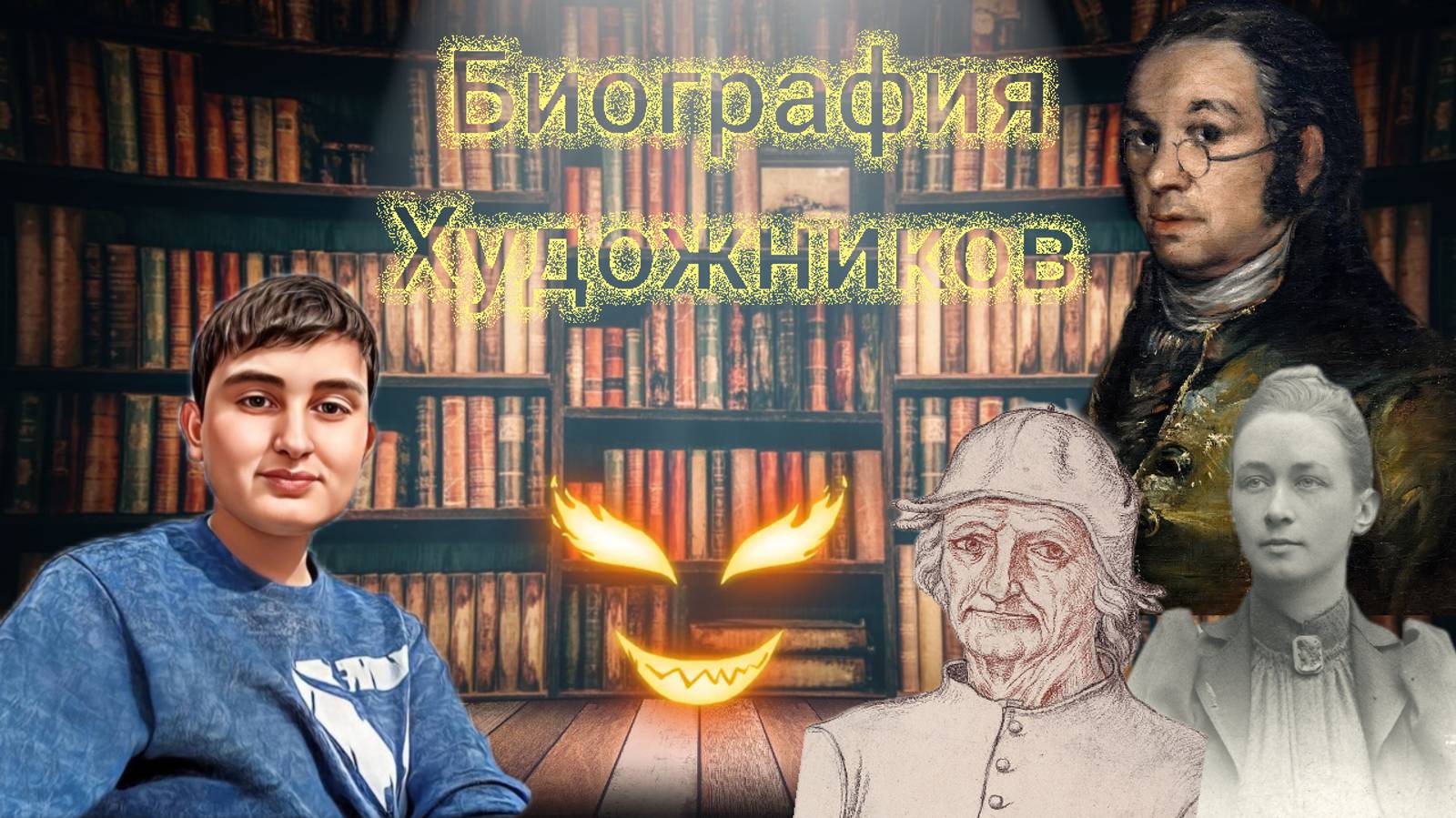 Биография художников