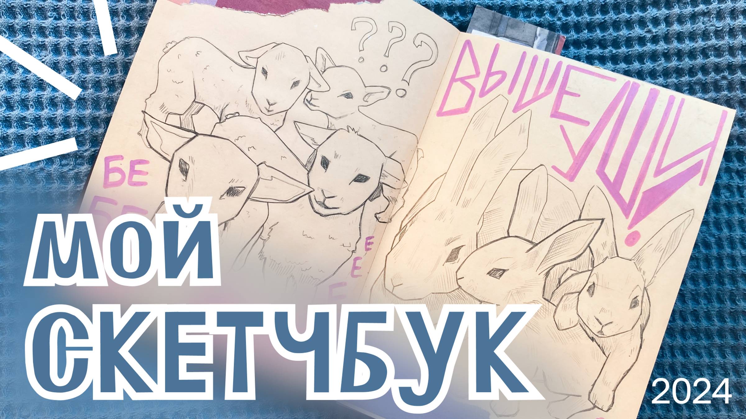 первый обзор на мой скетчбук #риналим