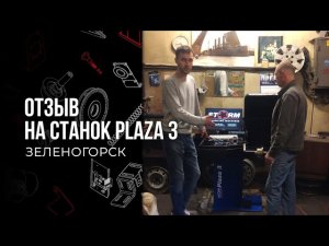 Зеленогорск. Отзыв на балансировочный станок СТОРМ Plaza 3. Более 10 лет работы на станках STORM