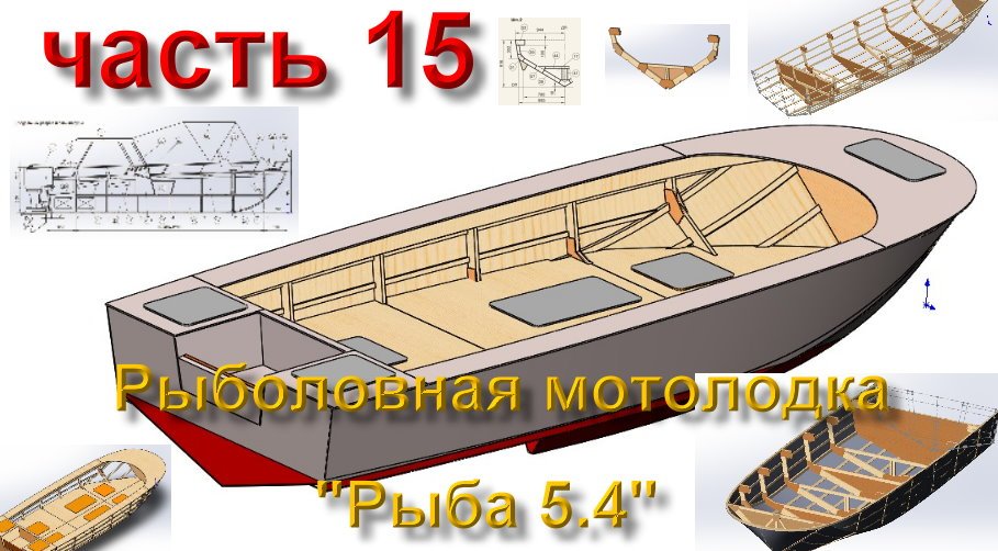 Рыболовная мотолодка «Рыба 5.4» (часть 15)