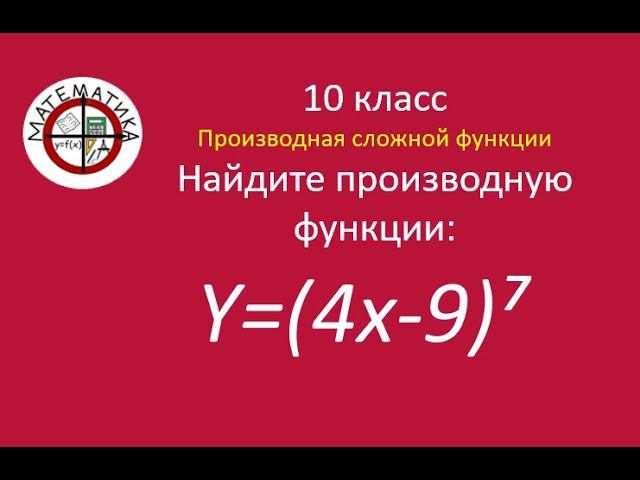 10 класс. Производная сложной функции.