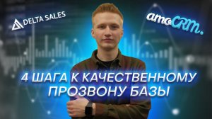 4 шага к качественному прозвону базы amoCRM