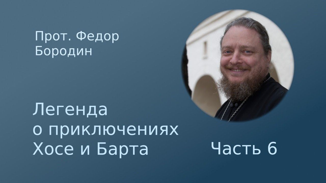 Легенда о приключениях Хосе и Барта. Часть 6
