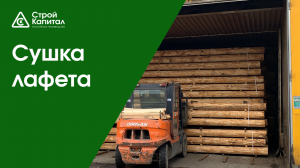 Сушка лафета для загородного строительства