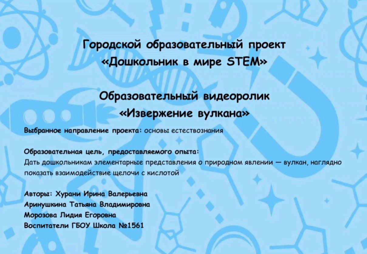 "Дошкольник в мире STEM" Извержение вулкана