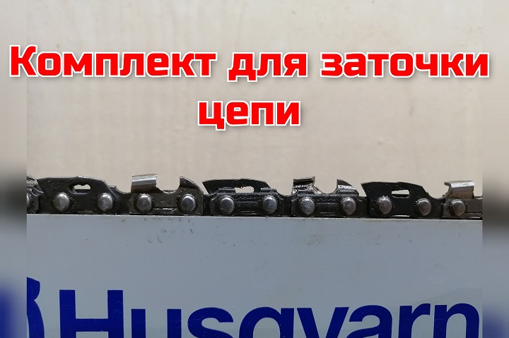 Заточка цепи бензопилы, набор для заточки цепи HUSQVARNA