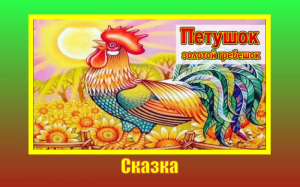 Петушок - золотой гребешок. Сказка.