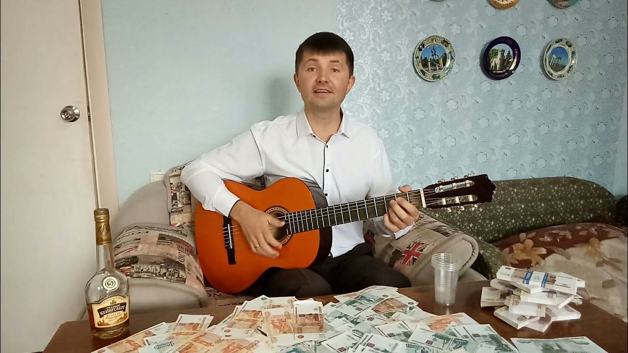 Давайте пропьем федеральный бюджет - Ромарио (исп. Евгений Романенко)