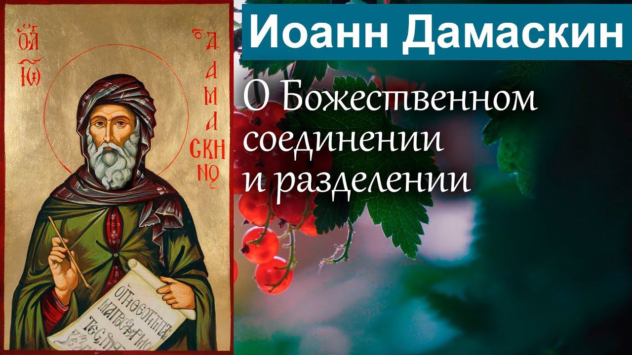 О Божественном соединении и разделении / Иоанн Дамаскин. Точное изложение Православной веры