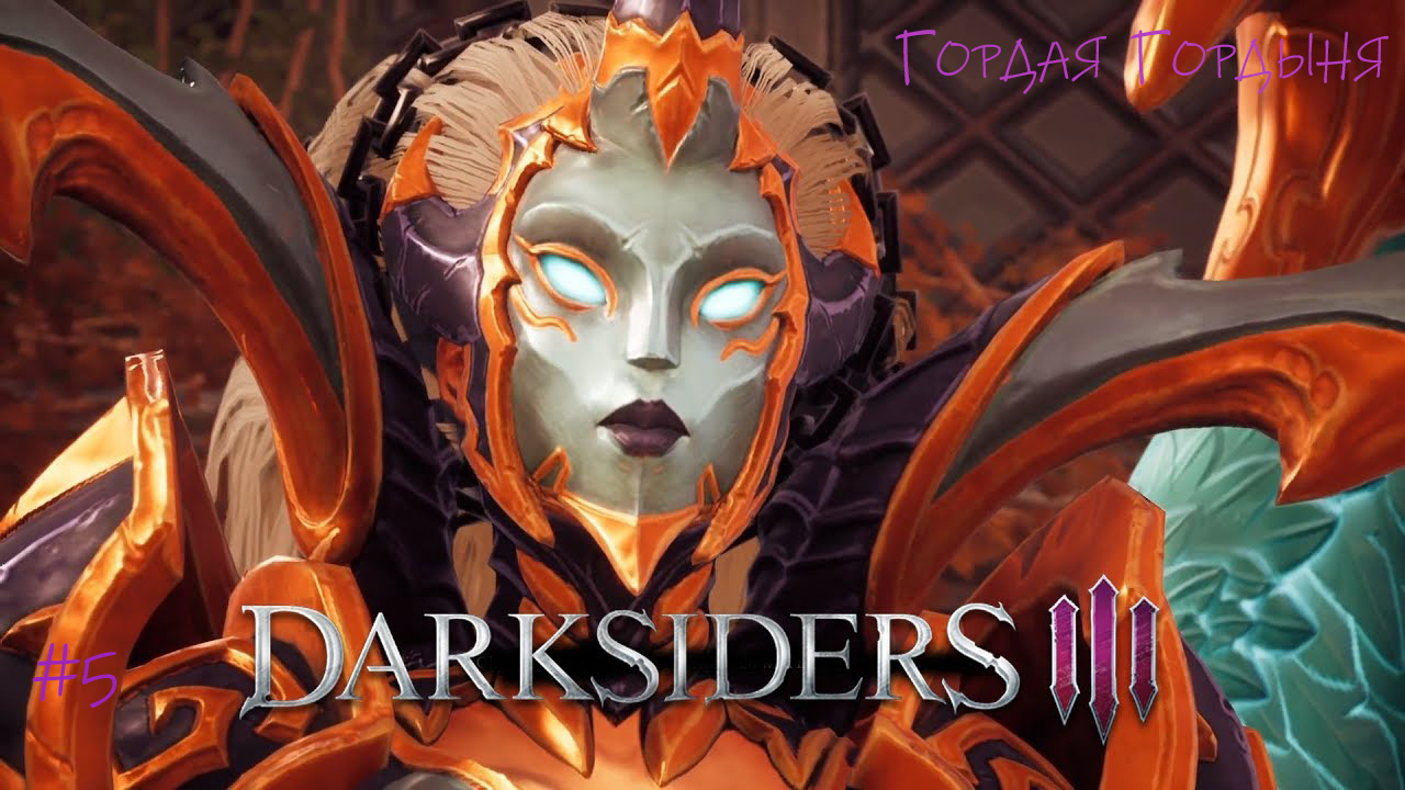 Прохождение Darksiders III #5/Моя милая гордыня #darksiders3