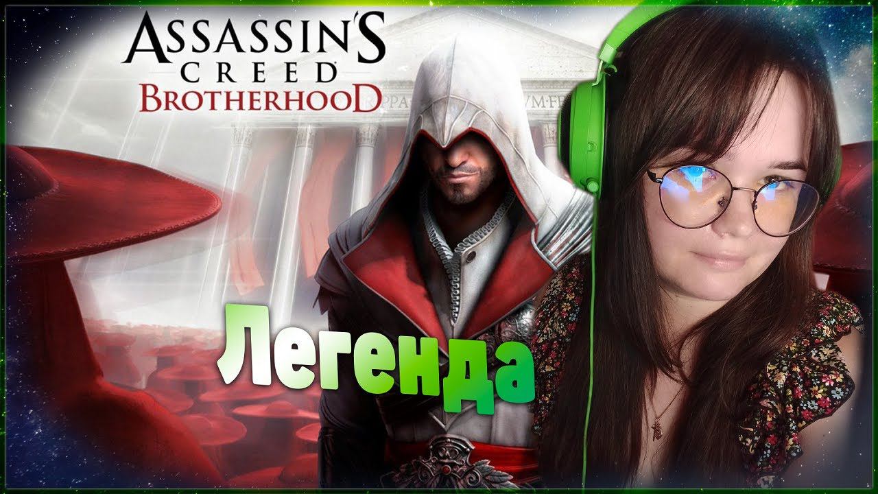 Assassin's Creed Brotherhood ✧ ЛЕГЕНДА / ПРОХОЖДЕНИЕ (СТРИМ) #1