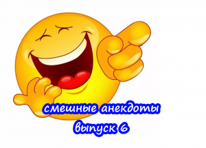 Очень смешные анекдоты. Выпуск 6. Смешно до слёз.