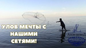 Демонстрация работы сетей "Азов-Невод" – рыбалка с удовольствием!