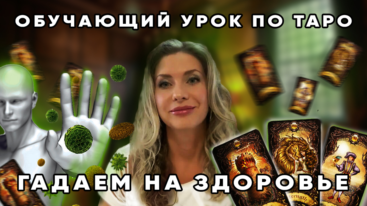КАК ГАДАТЬ НА ЗДОРОВЬЕ. Обучение таро