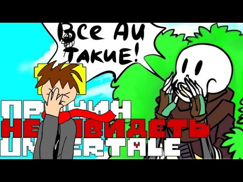 10 ПРИЧИН НЕНАВИДЕТЬ UNDERTALE ФАНДОМ - реакция #6