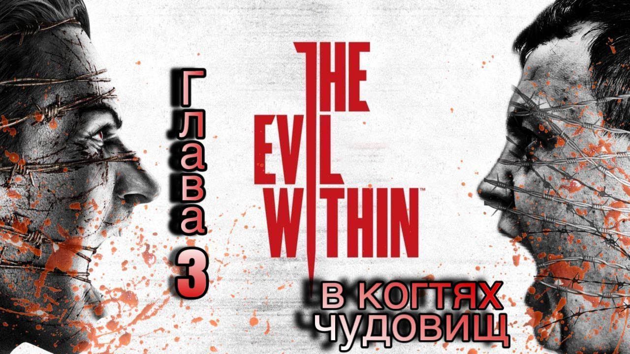 The Evil Within| В КОГТЯХ ЧУДОВИЩ #3