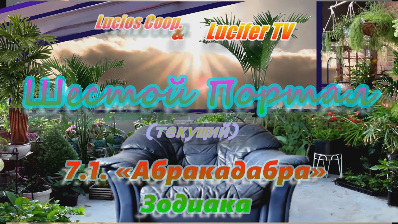 «Шестой Портал (текущий)»: 7.1. «Абракадабра» Зодиака
