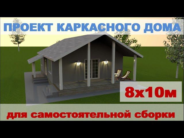 Проект каркасного дома 8х10м с верандой и крыльцом