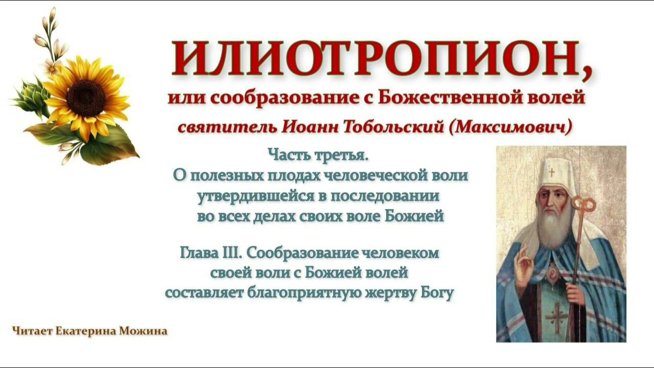 Илиотропион. Ч.3, гл.3. Сообразование человеком своей воли с Божией волей составляет...жертву Богу.
