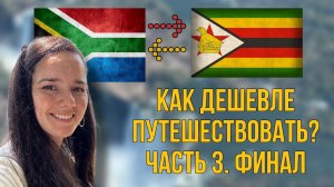 Как дешевле добраться до Водопада Виктория? часть 3 Финал