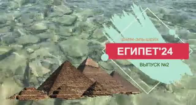 Шарм-Эль-Шейх.Июль2024.Обзорная экскурсия.Территория отеля Domina.Питание