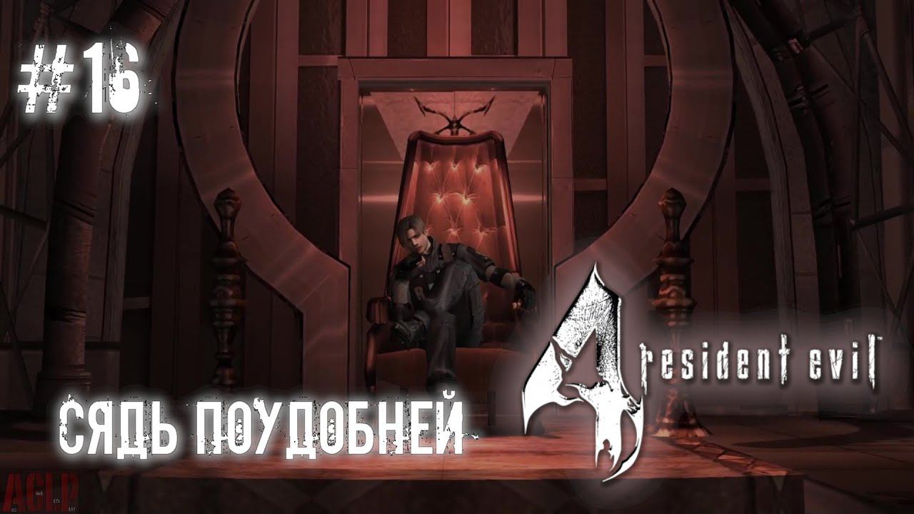 Resident Evil 4 [ СЯДЬ ПОУДОБНЕЙ!))) ] #16