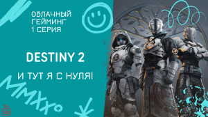 Destiny 2  Залетаем с нуля, варлоком. 1 серия