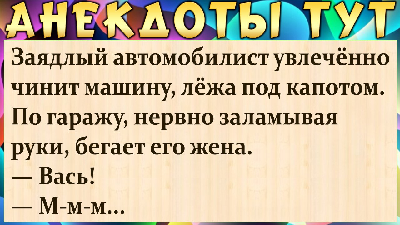 АНЕКДОТЫ **Ты должен знать его в лицо**
