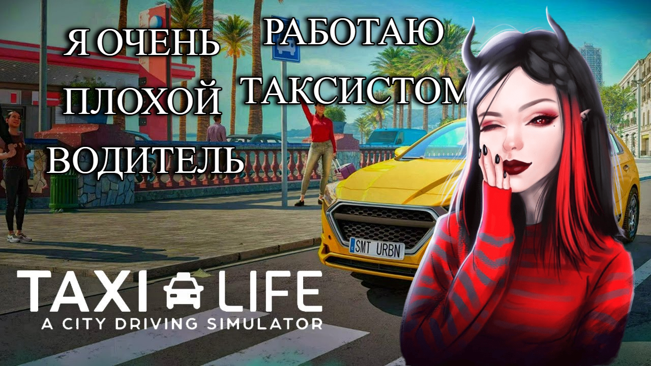 Я ОЧЕНЬ ПЛОХОЙ ТАКСИСТ ► Taxi Life: A City Driving Simulator