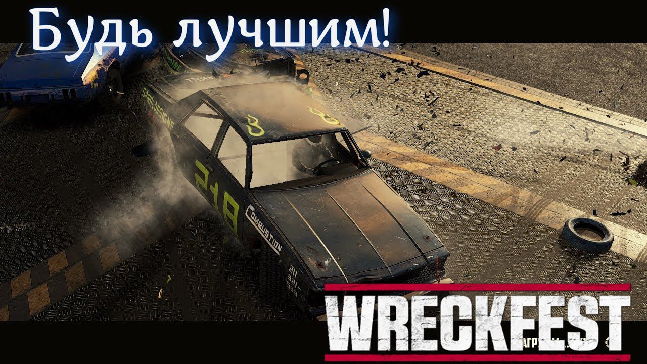 WRECKFEST только победа!