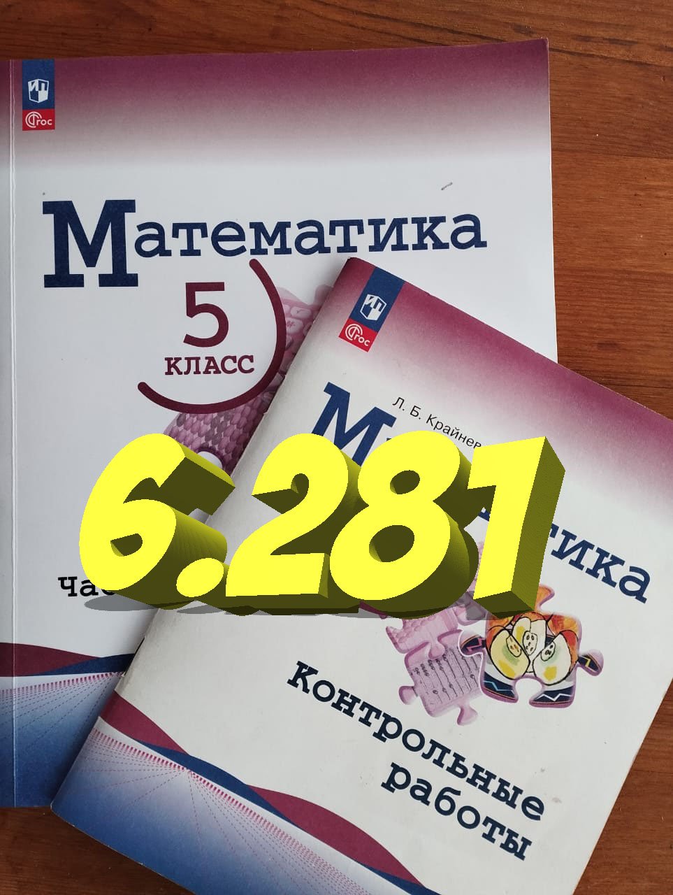 математика 5 класс номер 6.281