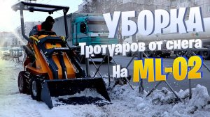 Уборка тротуаров от снега l BAUMECH ML-02